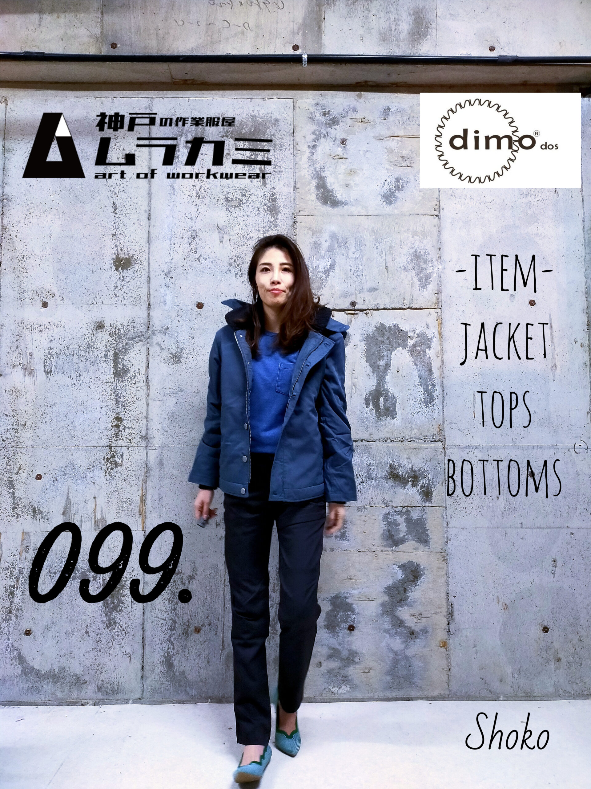 dimo（ディモ）さん特集 vol.25 art of workwear スタイリングナンバー099.神戸の作業服屋 ムラカミ